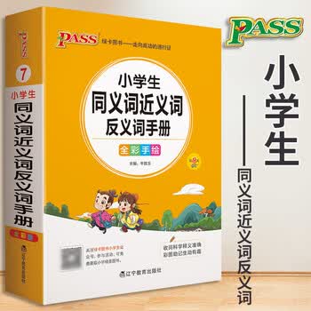 2021春PASS绿卡图书小学生同义词近义词反义词手册 全彩手绘通用版  小学教辅多功能词典词语手册