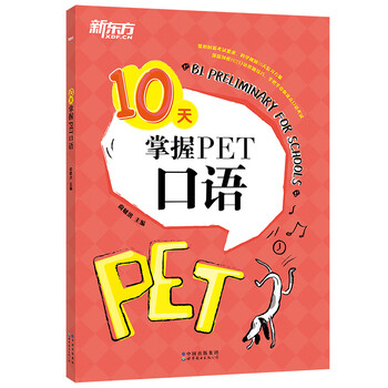 【新东方旗舰】10天掌握PET口语 剑桥通用英语五级考试 PET口语词汇真题模拟题 PET备考建议答题技巧