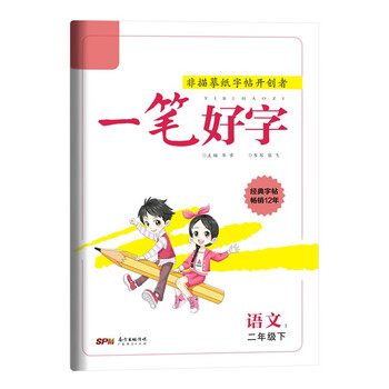 一笔好字二年级下册语文同步练字帖拼音笔画生字写字课练习册人教版小学生专用硬笔书法练字本楷书练习写字