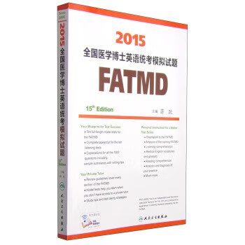 2015全国医学博士英语统考模拟试题 蒋跃【正版书】