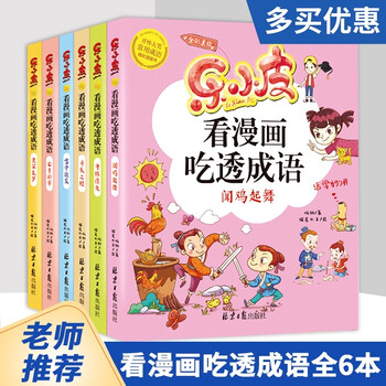 时光学漫画书小学生大字注音版乐小皮全集看漫画吃透成语全套6册米小圈同类故事书一年级二年级三年级四年级 看漫画吃透成语