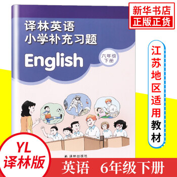教科书六年级下册 译林英语小学补充习题 义务教育教科书 小学生英语课本教材配套补充习题学生用书 新华正版