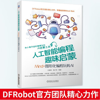 人工智能编程趣味启蒙 Mind+图形化编程玩转AI 计算机与互联网 人工智能 机械工业出版社 王春秋