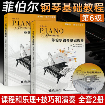 菲伯尔钢琴基础教程第6级课程和乐理，技巧和演奏儿童钢琴基础自学教程辅导书