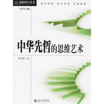 中华先哲的思维艺术 北京大学旗舰店正版