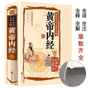 精装彩绘全注全译全解黄帝内经中医四大名著神农本草经基础理论白话图解皇帝内经养生智慧