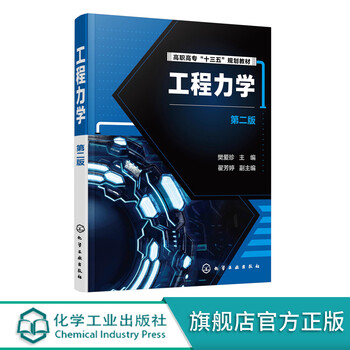 工程力学（樊爱珍）（第二版）