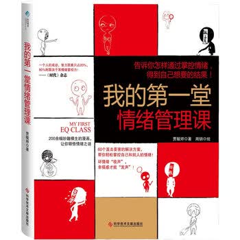 我的堂情绪管理课【正版图书】