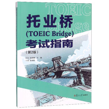托业桥考试指南(第2版 附光盘) 陈明娟 复旦大学出版社