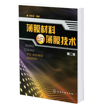 薄膜材料与薄膜技术第二版 薄膜材料真空制备 薄膜化学制备和物理气相沉积方法 薄膜形成和生长原理 材