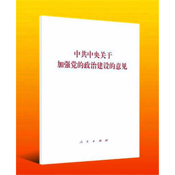  中共中央关于加强党的政治建设的意见 2019年新书 32开单行本 人民出版社