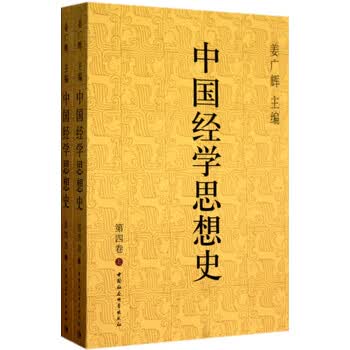 中国经学思想史(第4卷上下)