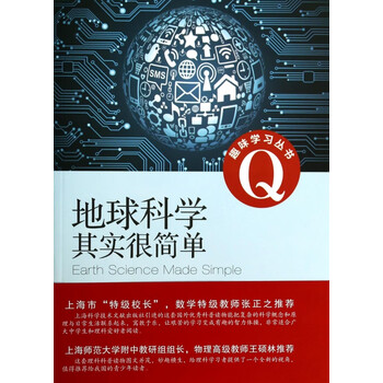 地球科学其实很简单/趣味学习丛书