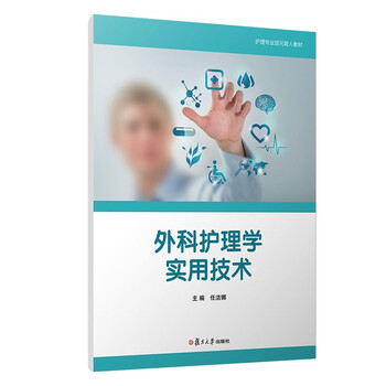 外科护理学实用技术