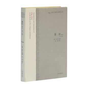 茶经译注(中国古代科技名著译注丛书)