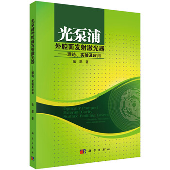 光泵浦外腔面发射激光器——理论、实验及应用【正版图书】