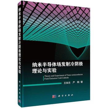 RT正版 纳米半导体场发射冷阴极理论与实验