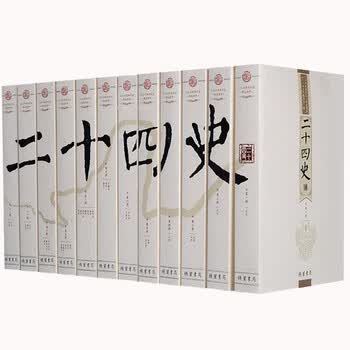 二十四史(文白对照精华版共12册)