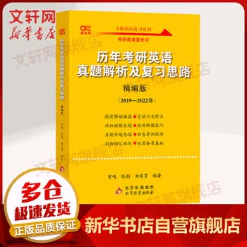 2023考研英语 张剑黄皮书英语一 历年考研真题解析及复习思路(2019-2022)精编版 北教版 可搭肖秀荣腿姐李永乐 图书
