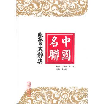 中国名联 鉴赏大辞典 李文郑　主编