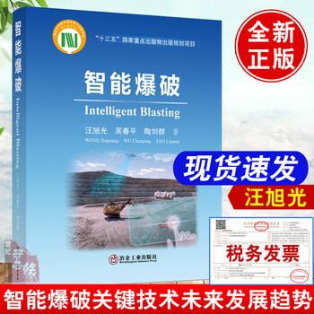 正版书籍 智能爆破 汪旭光吴春平爆破及相关行业的研究设计生产施工和管理的有关工程技术人员科技