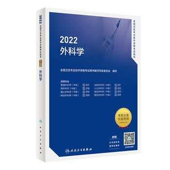 2022全国卫生专业技术资格考试指导——外科学（配增值）