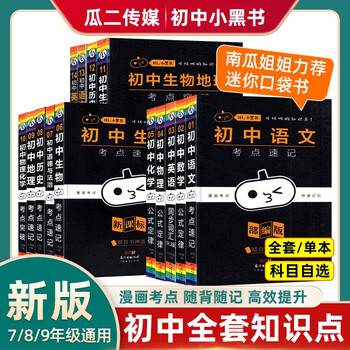 2022新版小黑书初中 语数英物化生政历地全套自选 基础知识图解速记掌中宝 南瓜姐姐小黑书 全套12册