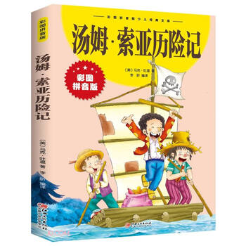 汤姆·索亚历险记（拼音版）