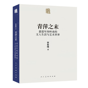 人美学术文库 青萍之末 嘉道年间岭南的文人生活与艺术世界