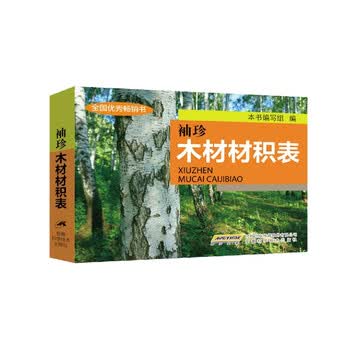 袖珍木材材积表