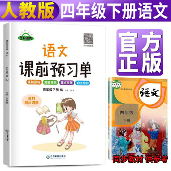 【抖音同款】2022春新版四年级下册课前预习单语文部编人教版课前预习单四年级下册同步训练题黄冈53天天练教材学霸辅导书 课堂笔记