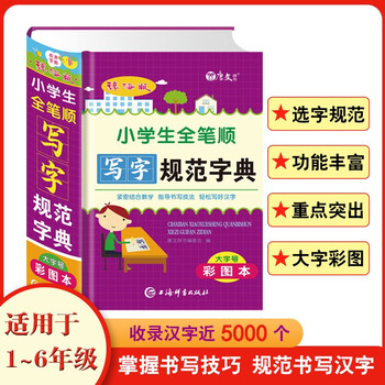 唐文小学生全笔顺写字规范字典（辞海版）9787532657100