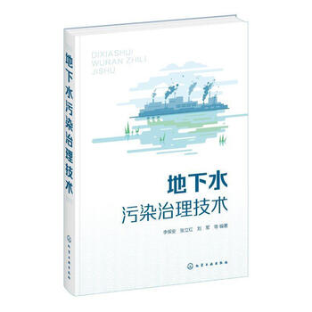 地下水污染治理技术工业技术  图书