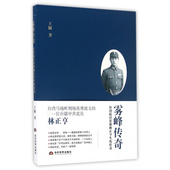 雾峰传奇(台湾抗日英雄林正亨生死传奇)