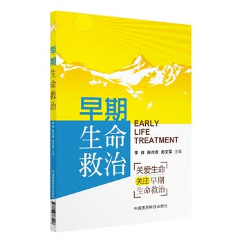 早期生命救治【正版图书】