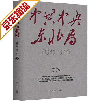 【系列自选】 中共中央东北局(1945-1954)