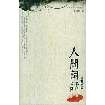 人间词话9787561332306