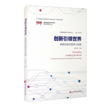 创新引领世界：美国创新和竞争力战略