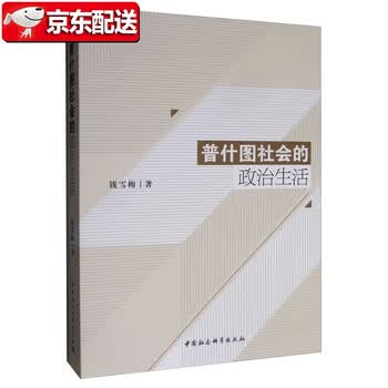 普什图社会的政治生活 普什图人世代居住在阿富汗一巴基斯坦边境地区 钱雪梅著