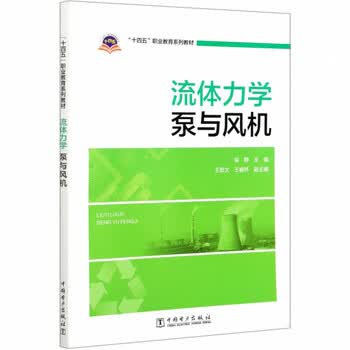 流体力学泵与风机(十四五职业教育系列教材)