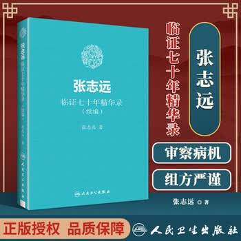 张志远临证七十年精华录（续编） 张志远 著 内科学 2018年4月参考书 精装 版次1 人民卫生出版