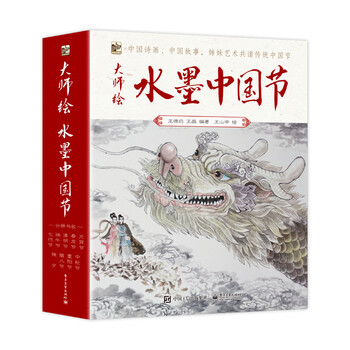 大师绘—水墨中国节 王德启 电子工业出版社 9787121346019