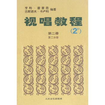 视唱教程 第二册 第二分册 亨利雷蒙恩, 古斯塔夫卡卢利【正版书】