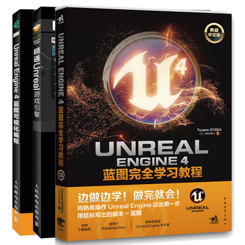 包邮Unreal Engine 4蓝图可视化编程+学习+Unreal游戏引擎架构