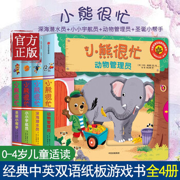 【0-3岁 】小熊很忙系列 第1辑升级版共4册本吉戴维斯  趣味认知启蒙认知书中英双语互动游戏纸板书