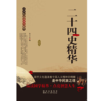 青少年品读国学精粹--二十四史精华