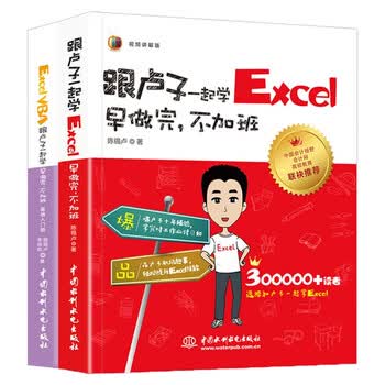 Excel跟卢子一起学：技巧精髓+VBA入门（全彩版+视频讲解）（套装共2册）
