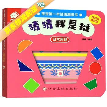 宝宝本谜语洞洞书·猜猜我是谁：日常用品