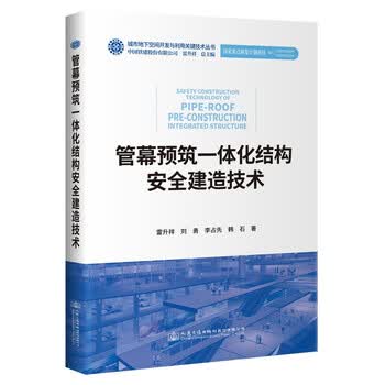 管幕预筑一体化结构安全建造技术