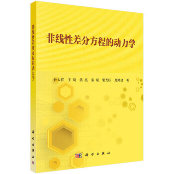   非线性差分方程的动力学 孙太祥等 科学出版社 9787030573308